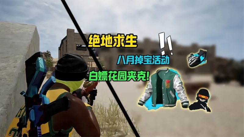 绝地求生八月掉宝活动,白嫖蟒蛇花园夹克!