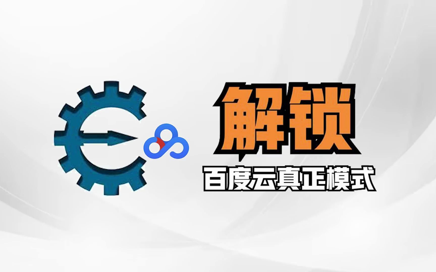 一个开源游戏修改器,让百度网盘限速失效