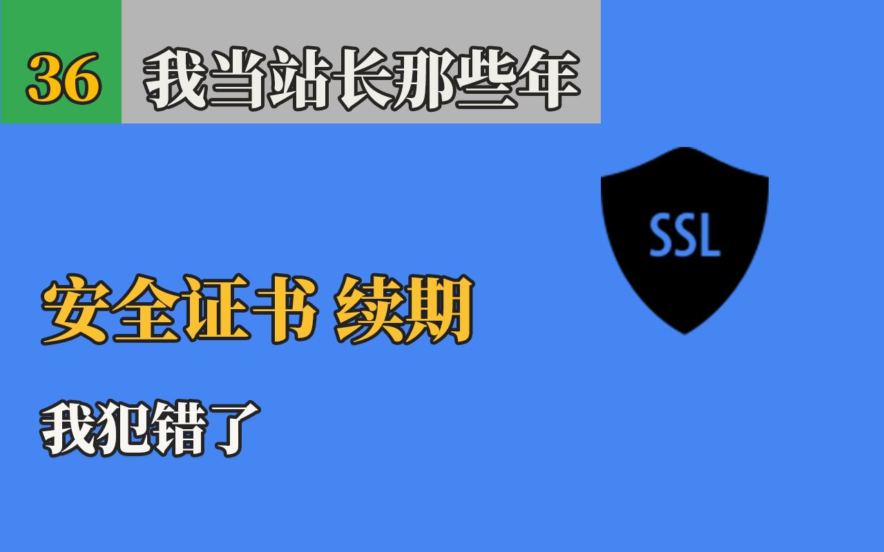 Let's Encrypt 泛域名证书申请续期,我犯的一些错。SSL自动/手动续期,...