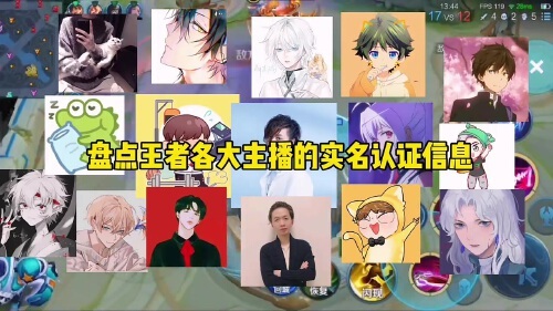 盘点王者各大主播的实名认证信息 你觉得哪个名字最好听的呢