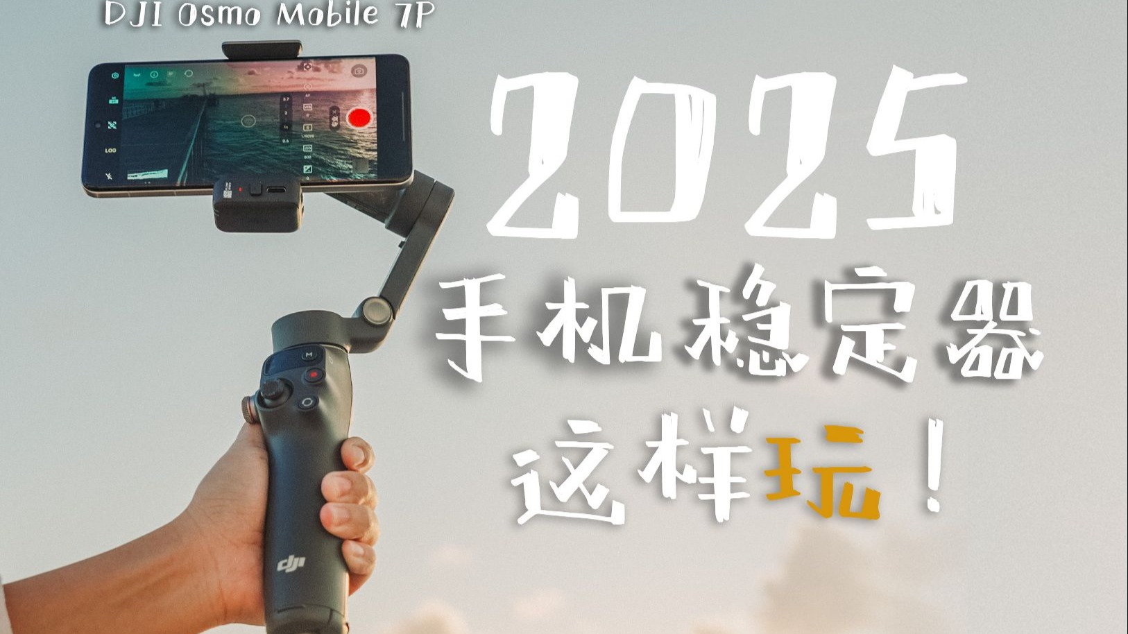 2025手机云台这样玩!大疆Osmo Mobile7P全新入门指南!