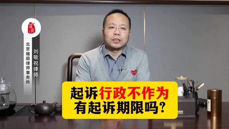 起诉行政不作为,有起诉期限吗?