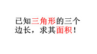 已知三角形的三个边长, 求其面积!