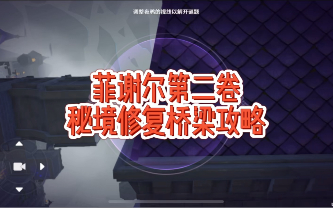 【原神】菲谢尔秘境第二卷修复桥梁,栓Q了