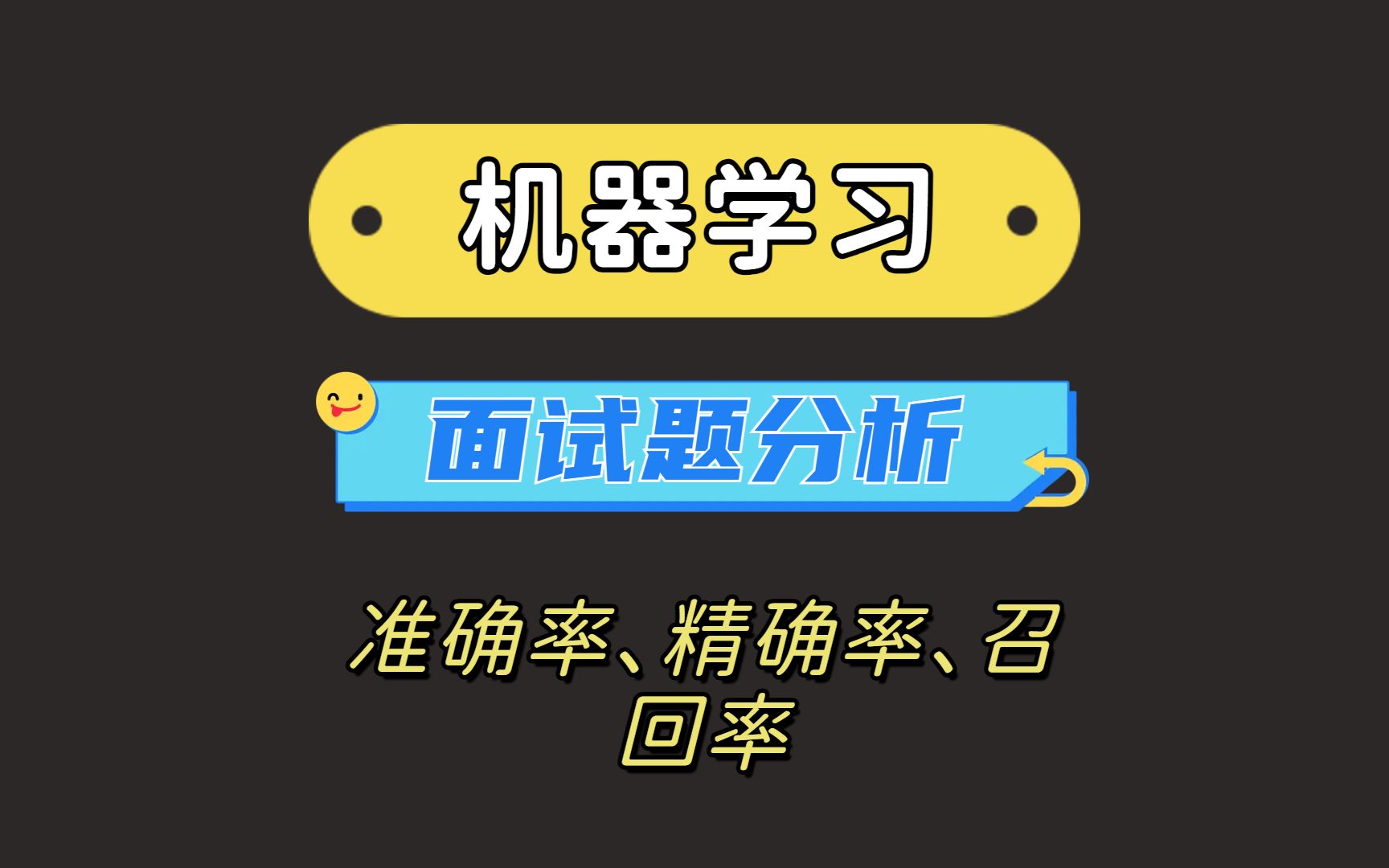 AI算法面试题:准确率、精确度与召回率