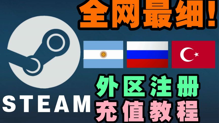 全网最细!Steam阿根廷土耳其等帐号注册&充值教程!纯干货!