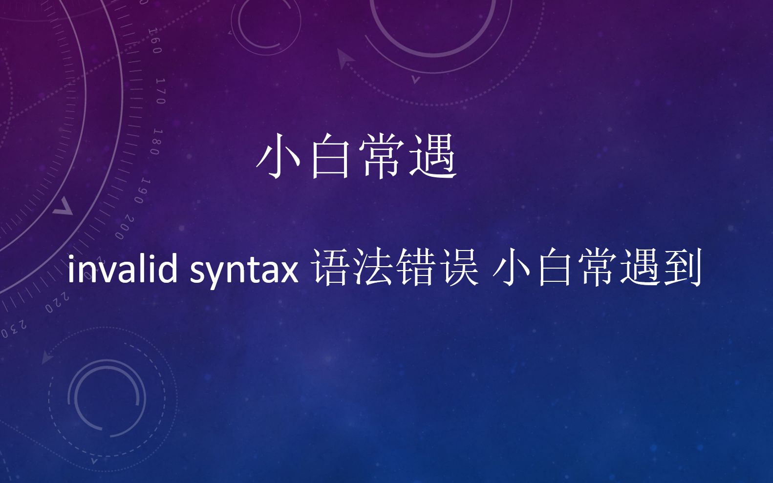 影刀RPA_invalid syntax 语法错误 小白常遇到_小白常遇