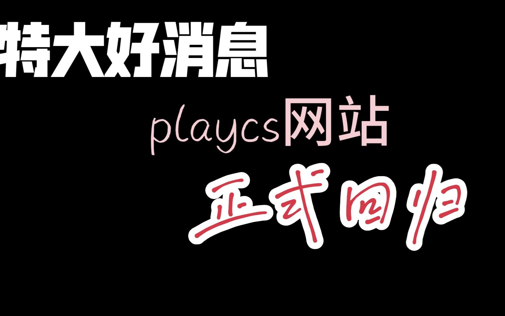 【网页版cs/playcs网站】网站重新开服啦!_网络游戏热门视频