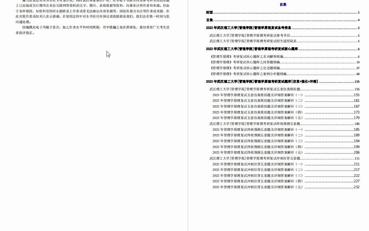 【电子书】2023年武汉理工大学[管理学院]管理学原理考研复试精品资料