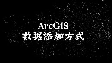 ArcGIS教学:常见的数据添加方式