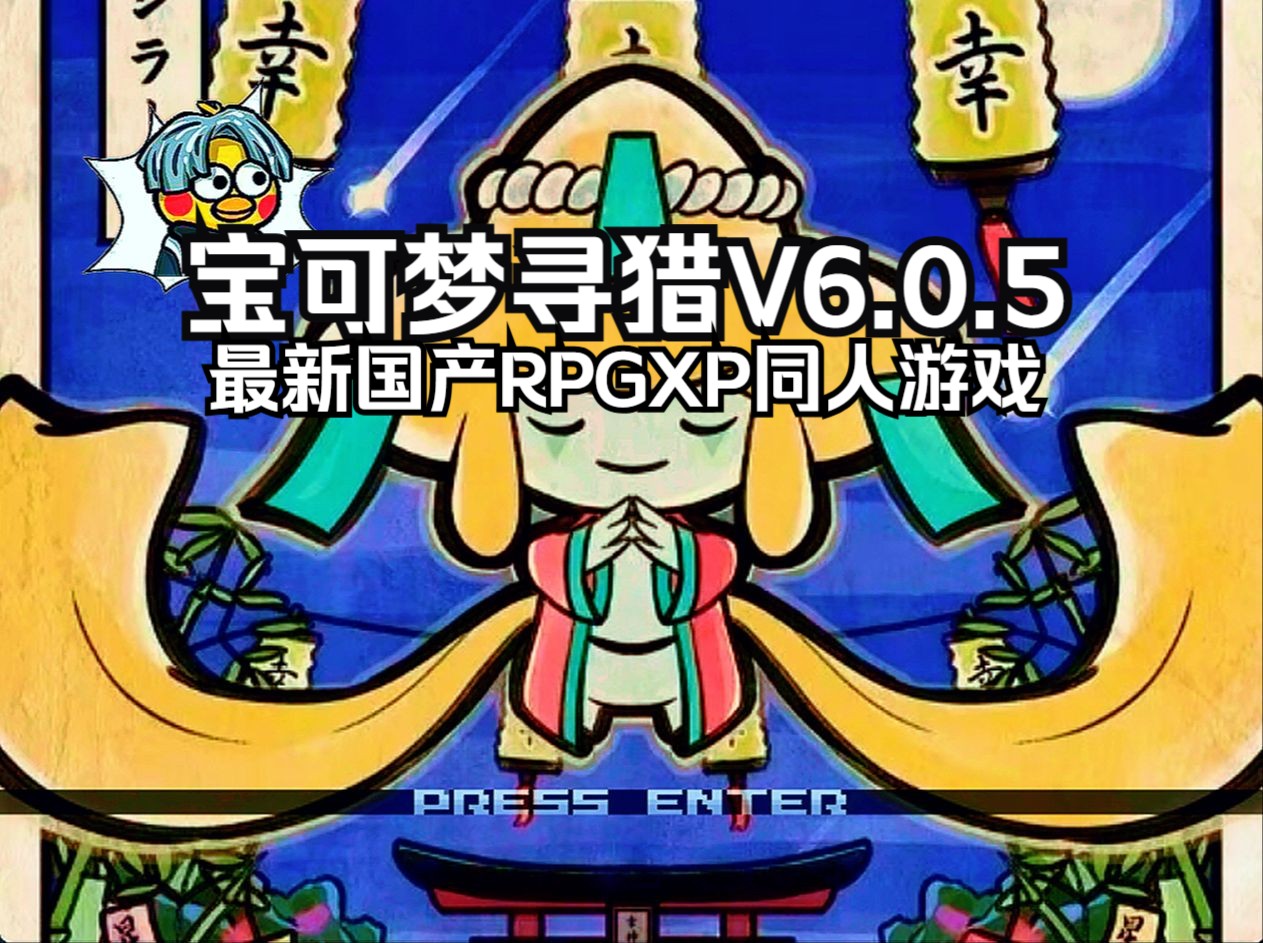 宝可梦寻猎V6.0.5!最新国产RPGXP同人游戏!32个馆主,4个天王,9个...