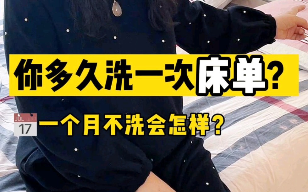 你多久洗一次床单?一个月不洗会怎样?