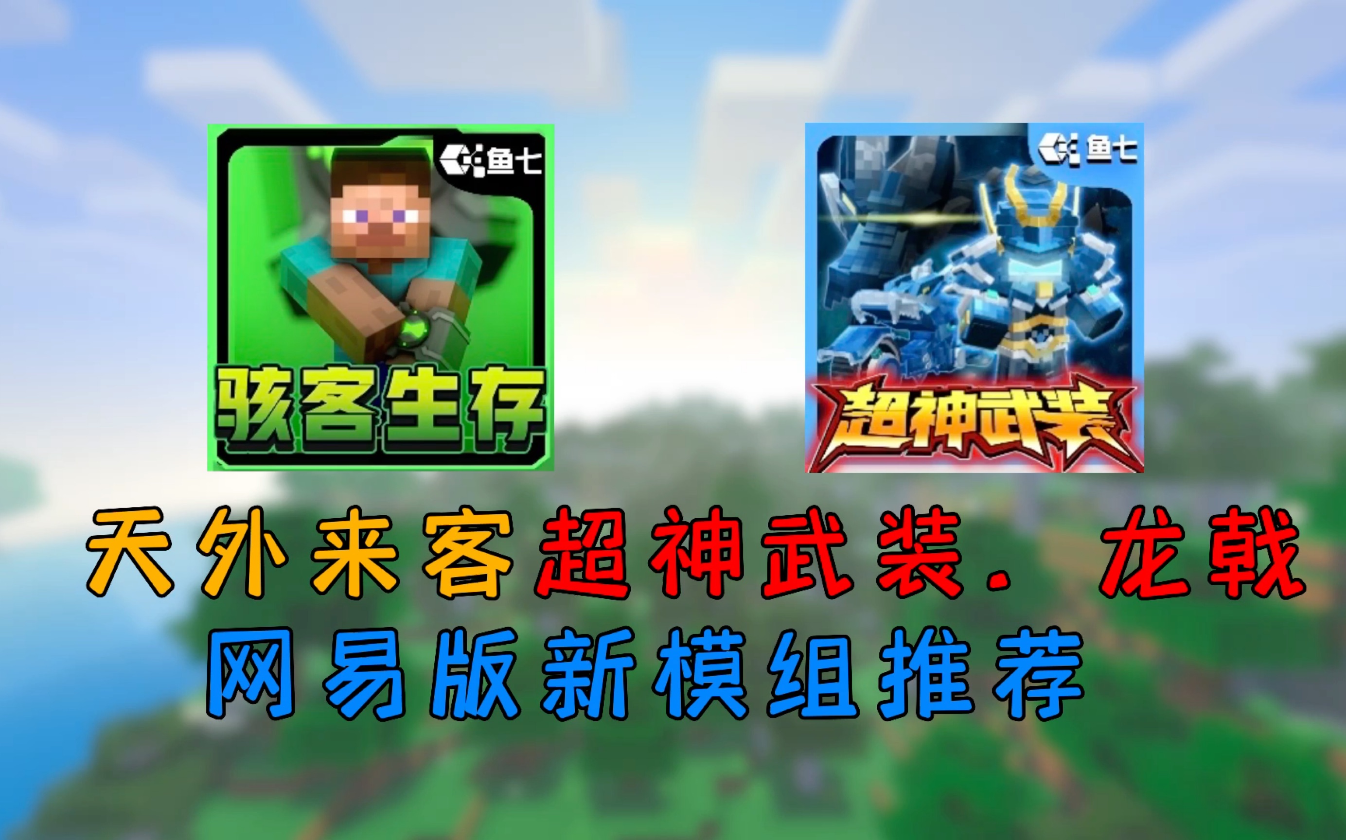 网易版我的世界 新超神武装新骇客生存模组推荐 第九期