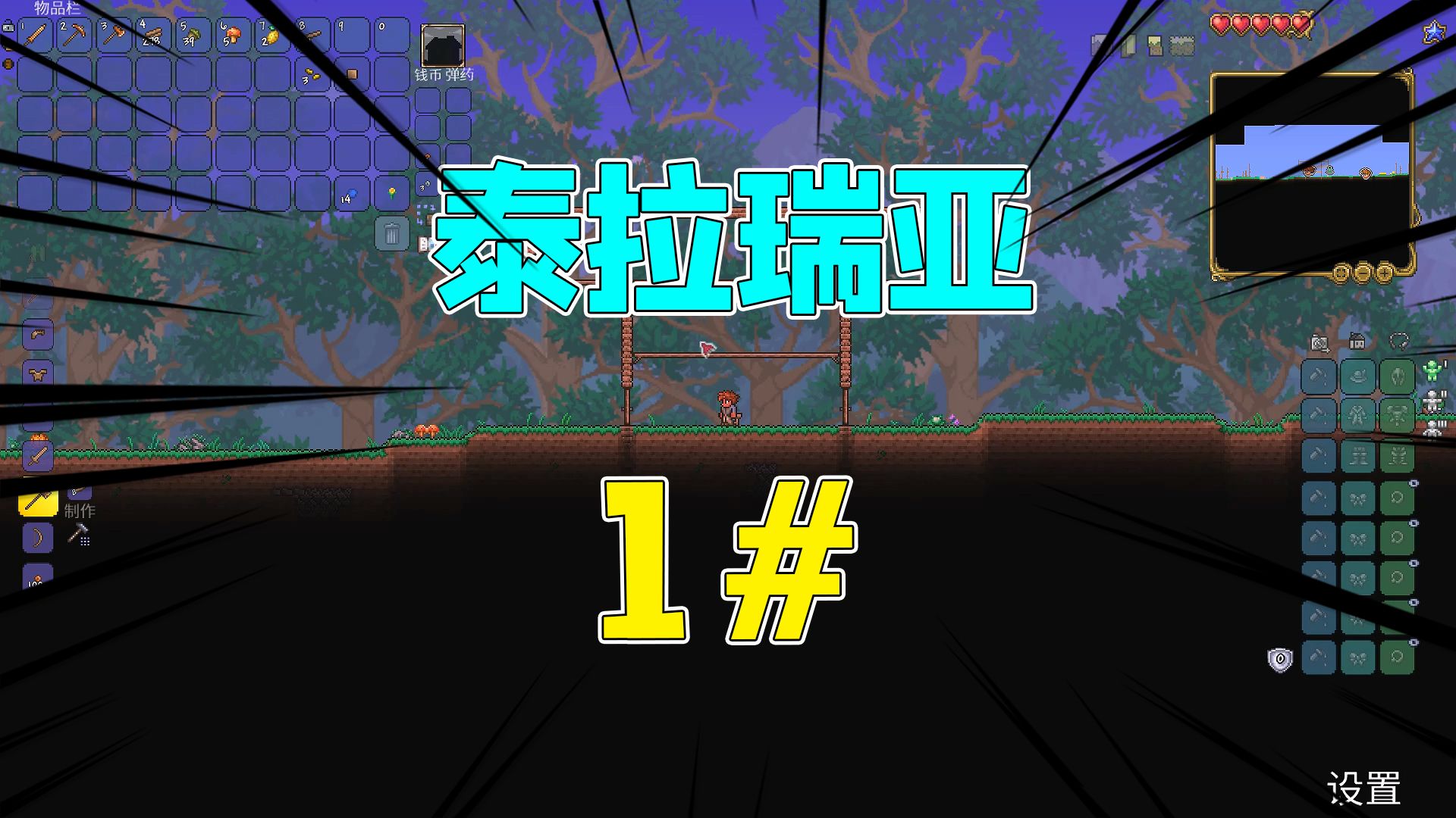 泰拉瑞亚1:萌新半仙初登场,第一天造家就整出了个刷怪塔?_哔哩哔哩...