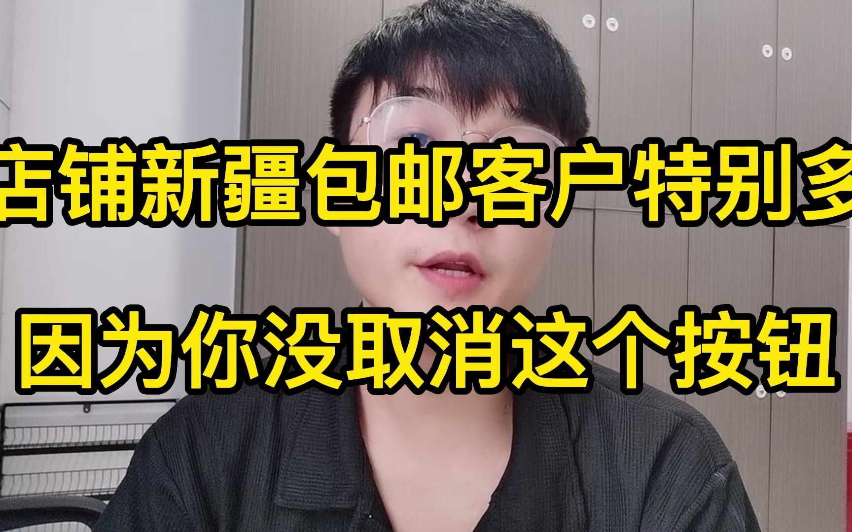 多多店铺新疆包邮客户特别多,因为你没取消这个按钮,赶紧去看看