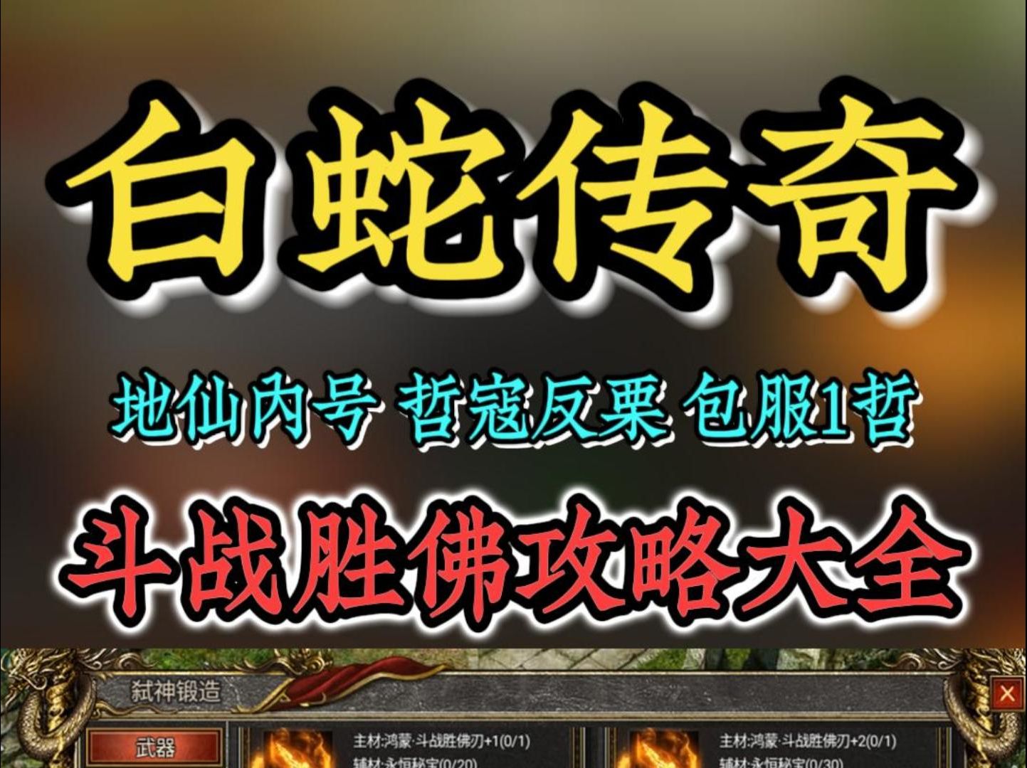 白蛇传奇折扣网页游戏黑暗光年包服版斗战胜佛装备怎么搞单职业手游...