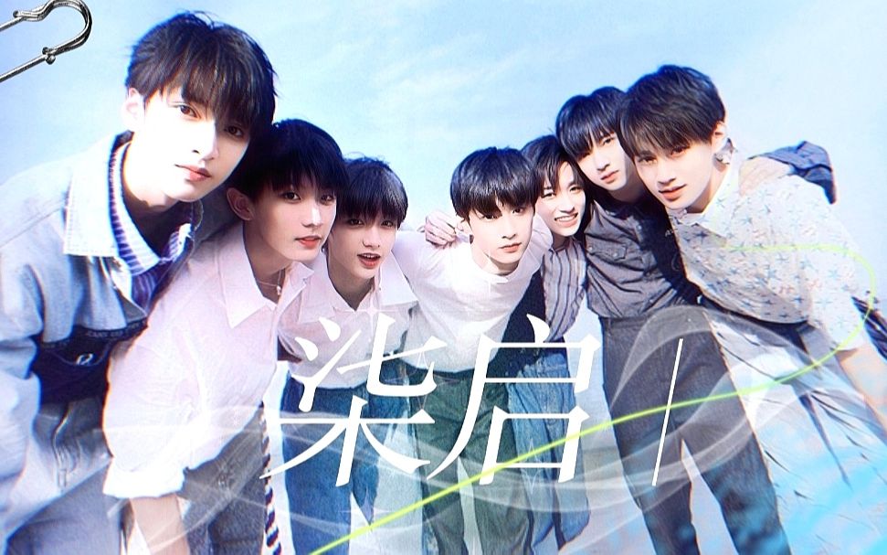 【互动视频】【时代少年团】《柒启》连续剧热播中. | 做梦素材×剧情...