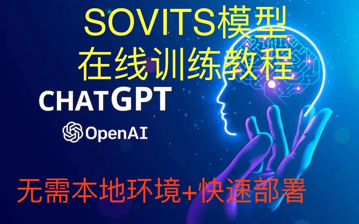 SOVITS模型在线一键训练,AI歌手详细教程来啦!无需配置本地环境,还...