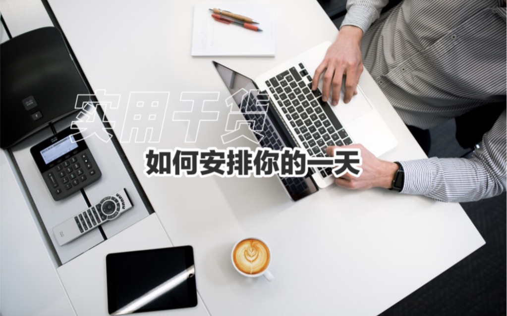...有趣干货|如何安排你的一天|怎样做好短期&长期计划|Thomas Frank