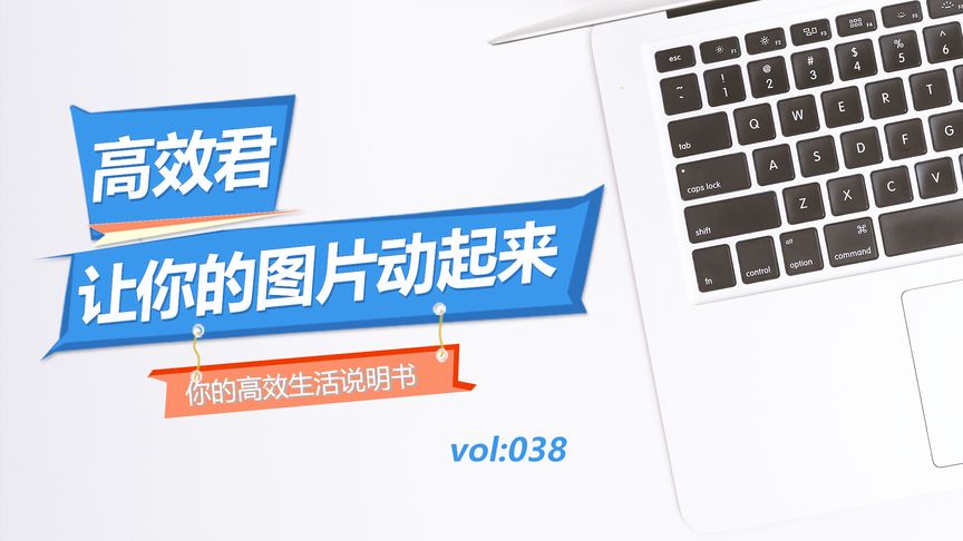 如何让你拍摄的图片动起来,快速制作动态图,快速制作表情包