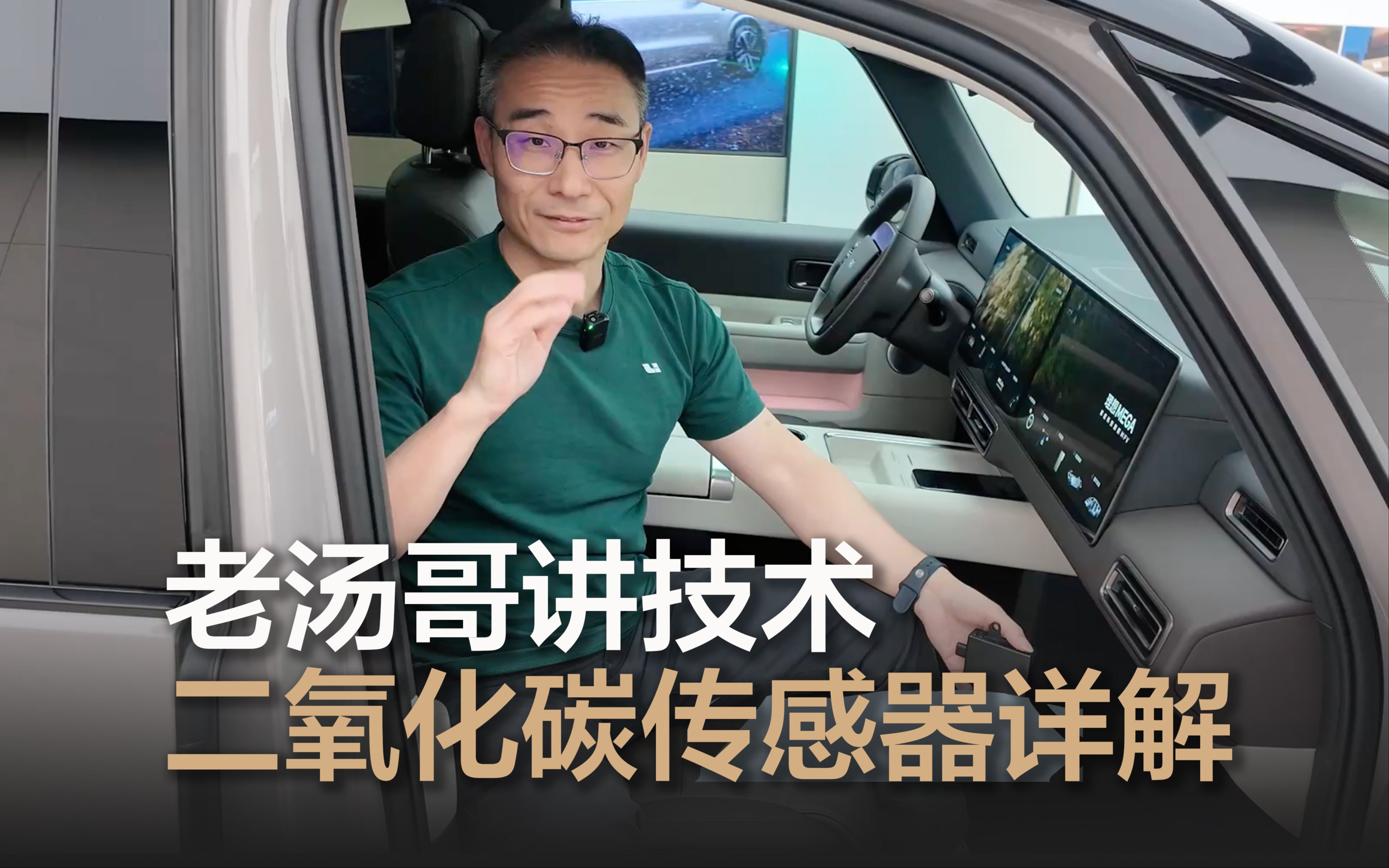 【老汤哥】讲讲理想汽车标配的二氧化碳传感器