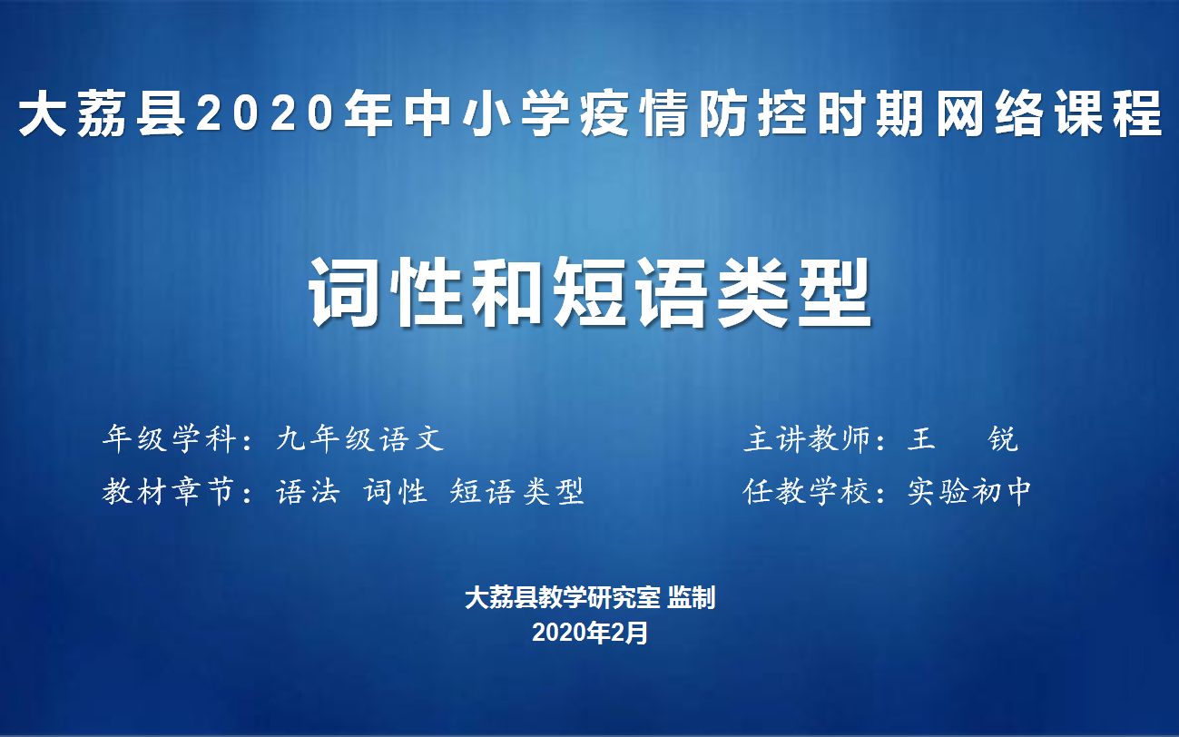 九年级语文《词性和短语类型》