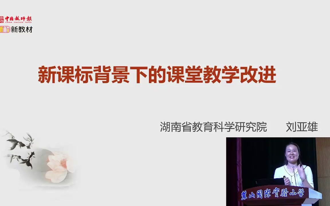 主题讲座:《如何实现语文新课程标准的精准落地》主讲:刘亚雄