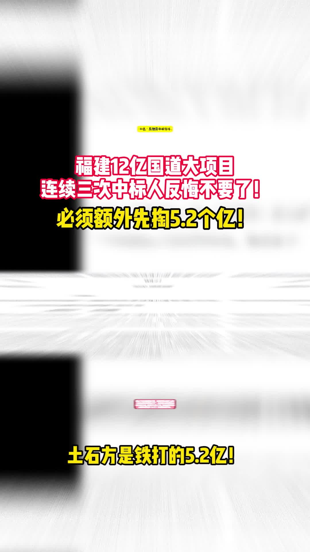 福建12亿项目,连续3次中标人反悔不要了!#招投标 #中标 #建筑工程