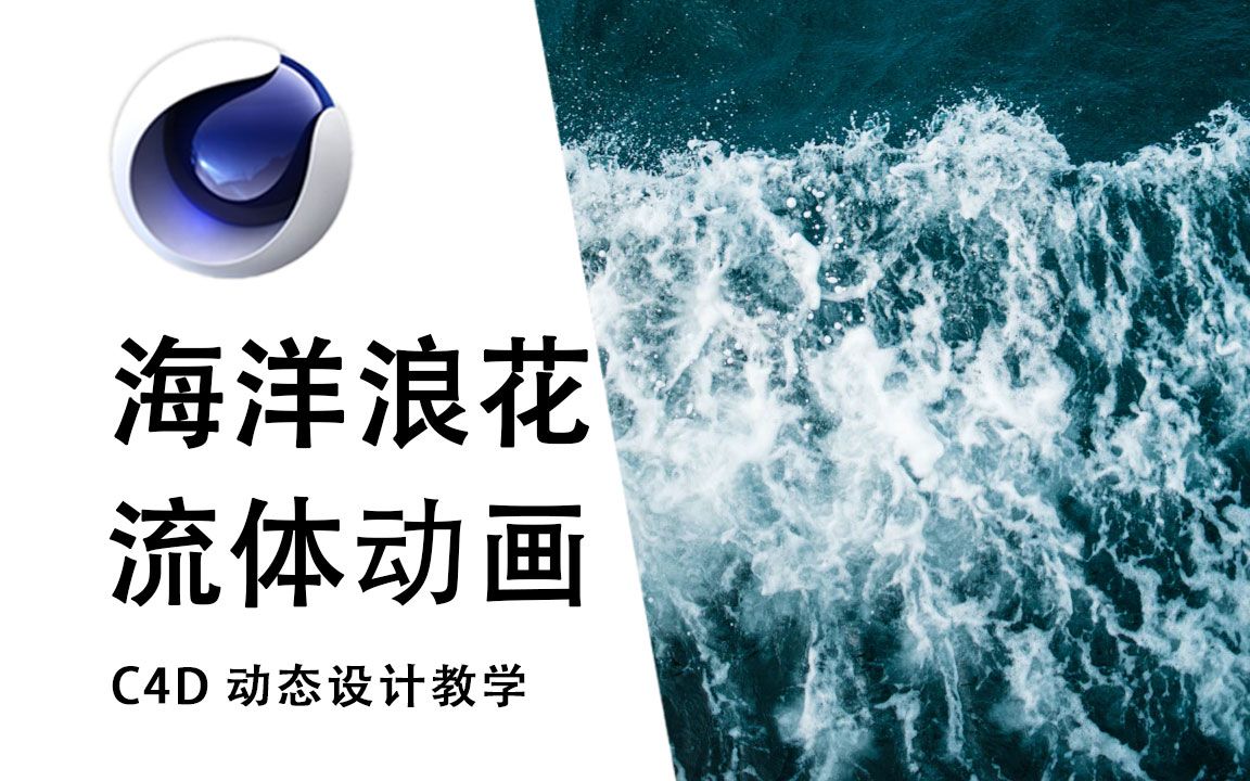 【C4D教程】真实动态海洋浪花效果动画,XP粒子写实海浪教程,X-...