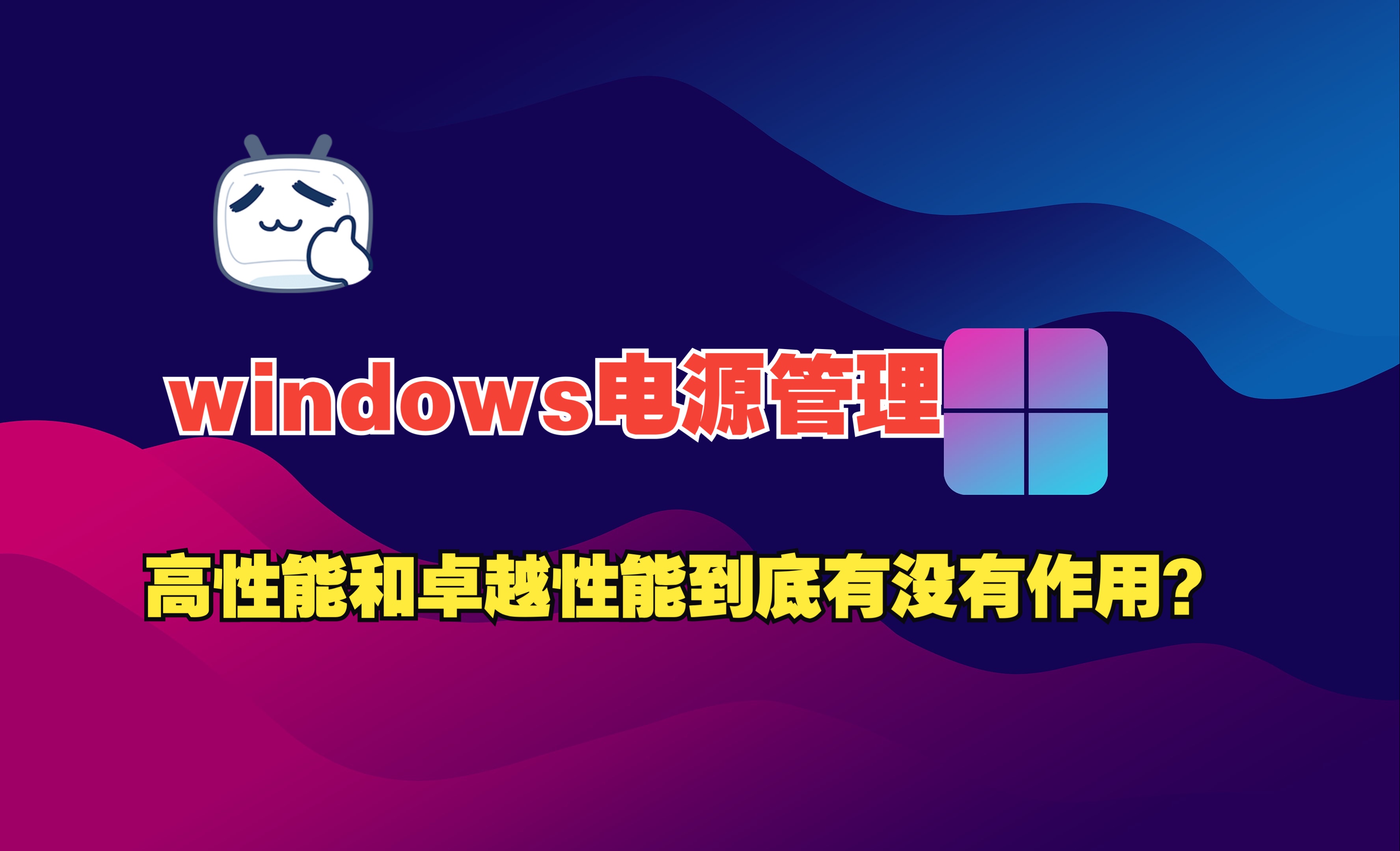 windows11卓越性能模式到底有没有作用? 能否提高游戏帧数?