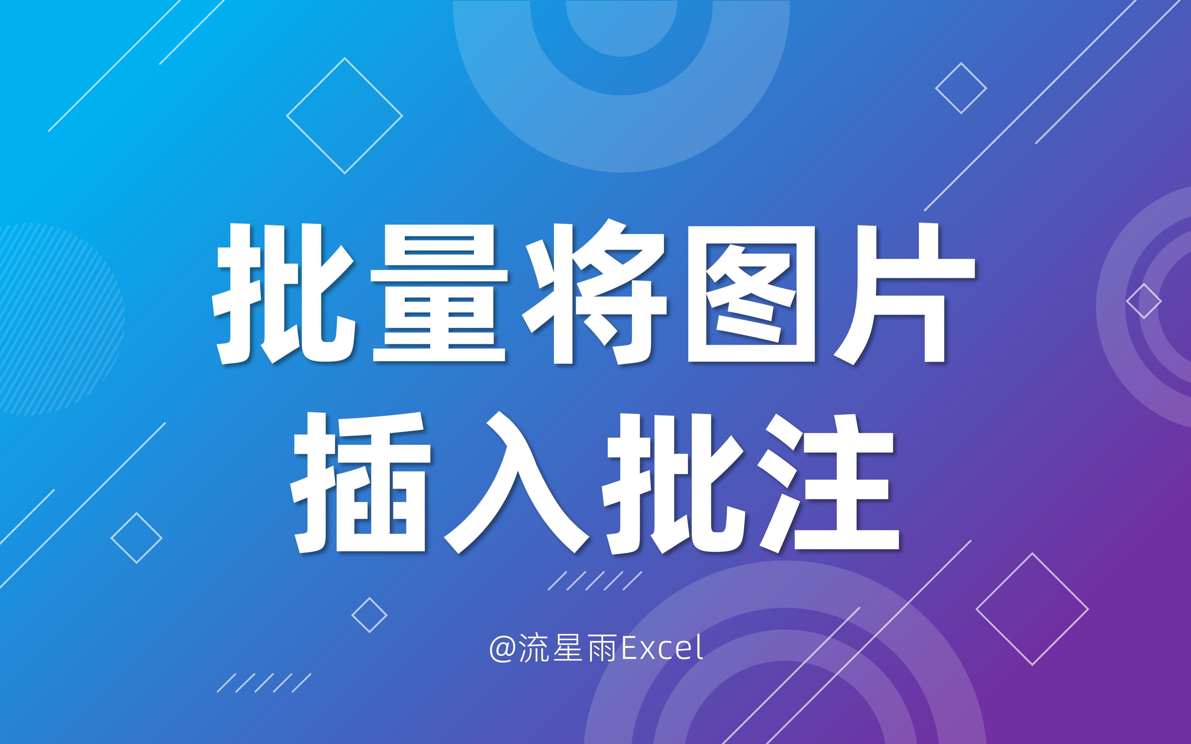 8-12 将图片插入批注更省空间