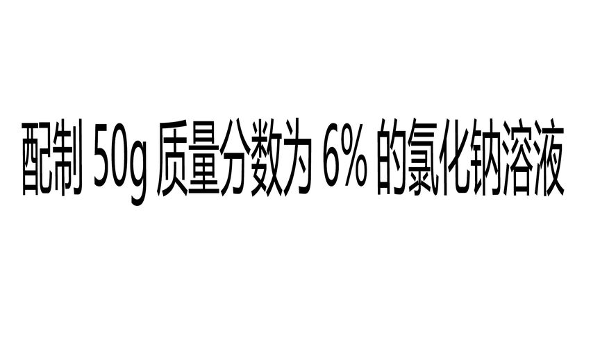 初中化学配制50g质量分数为6%的氯化钠溶液实验视频