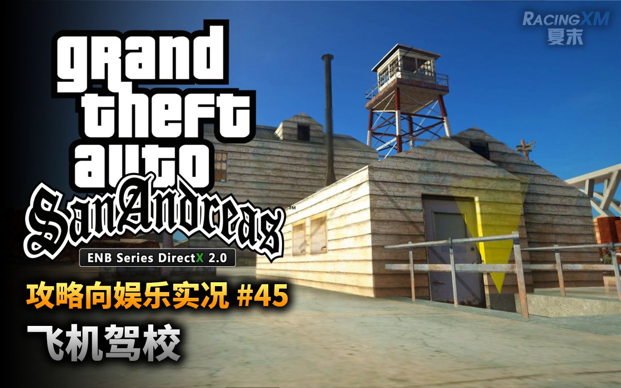 夏末《圣安地列斯》45 飞机驾校(100%攻略娱乐实况)