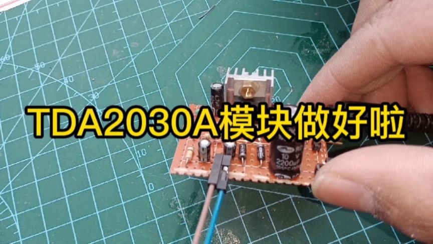 7.TDA2030A功放模块做好啦,很棒啊