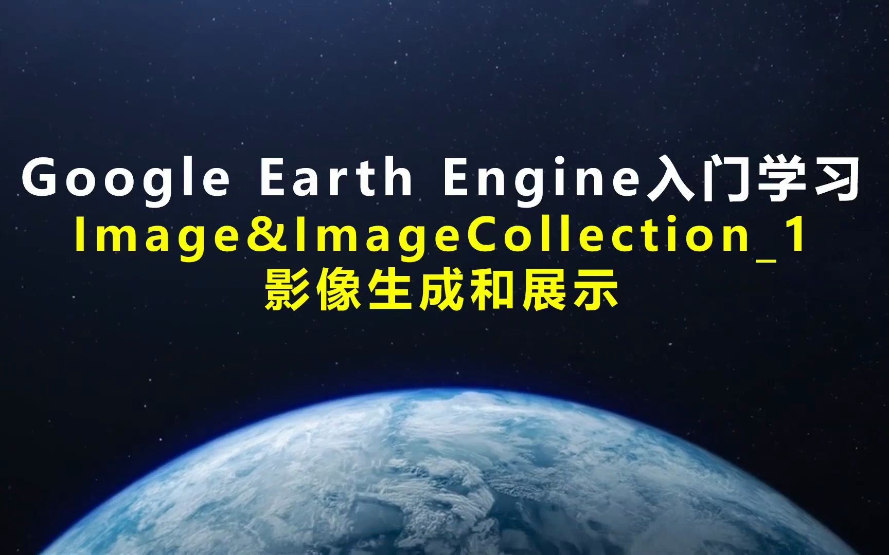 如何在GEE中生成影像和展示影像