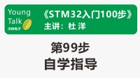 STM32入门100步(第99步)自学指导