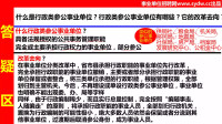 什么是行政类参公事业单位?行政类参公事业单位有哪些?它的改革去向?