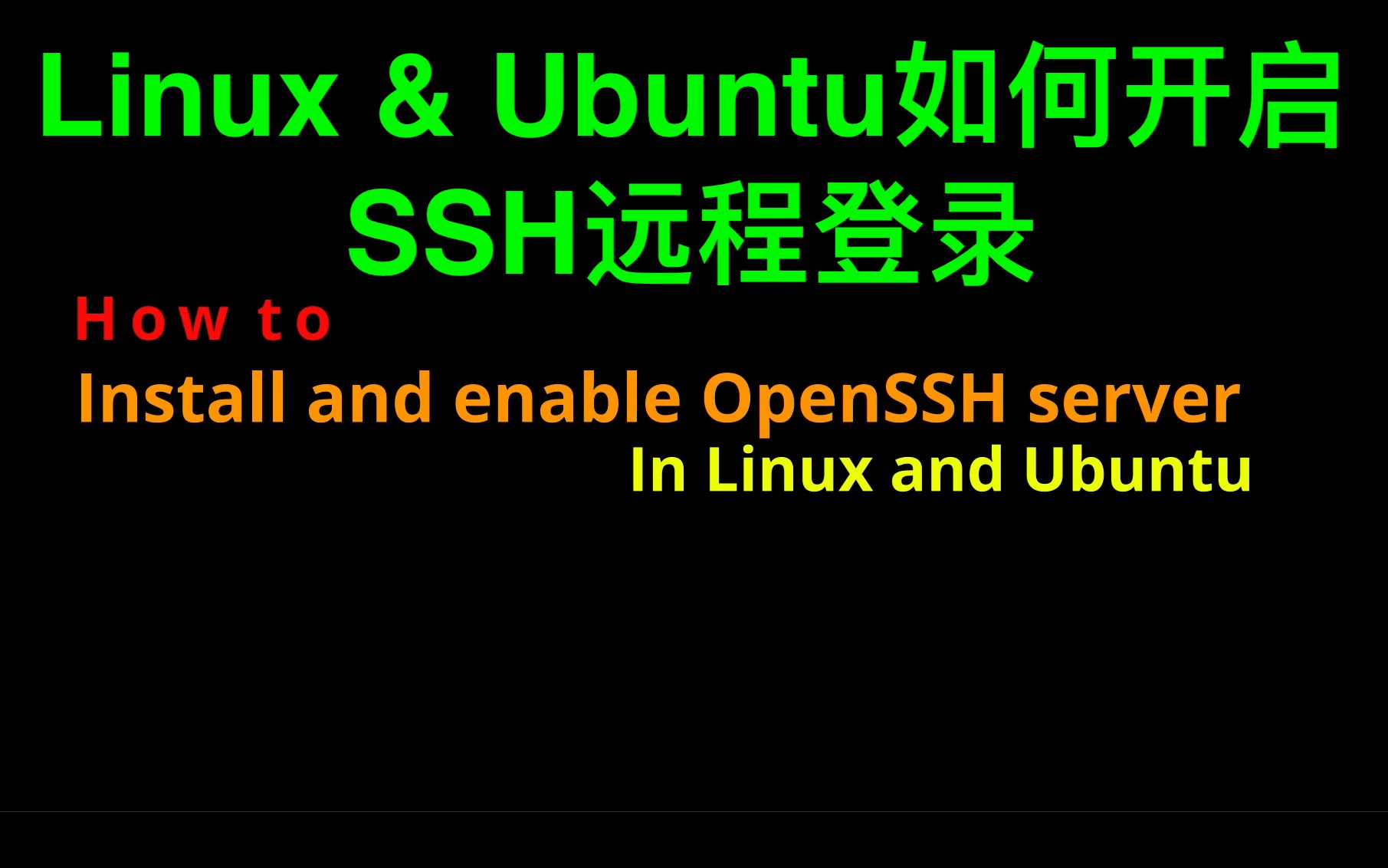 Linux (Ubuntu) 如何开启SSH远程登录
