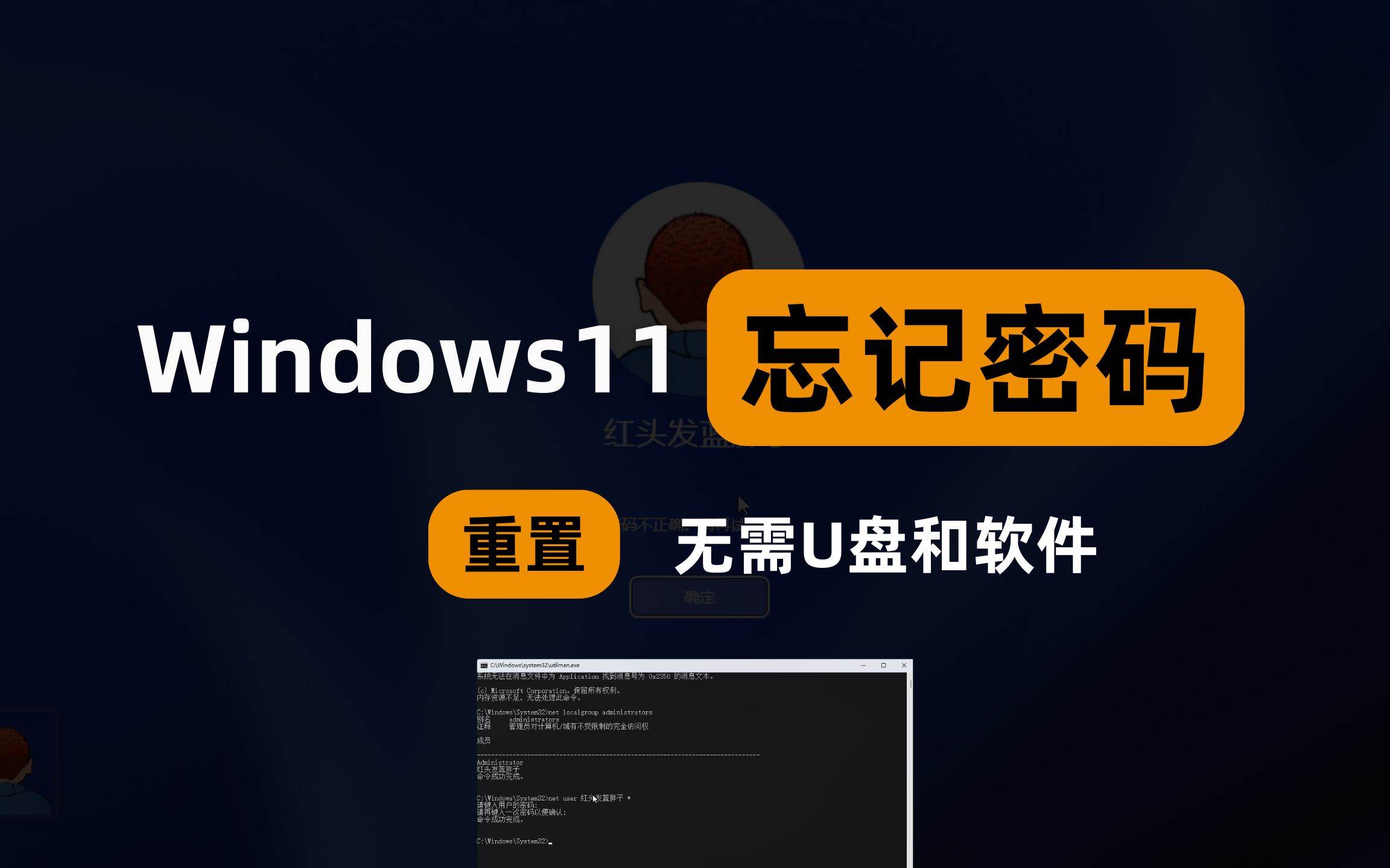 2分钟内重置遗忘的Windows 11密码,无需U盘和任何软件