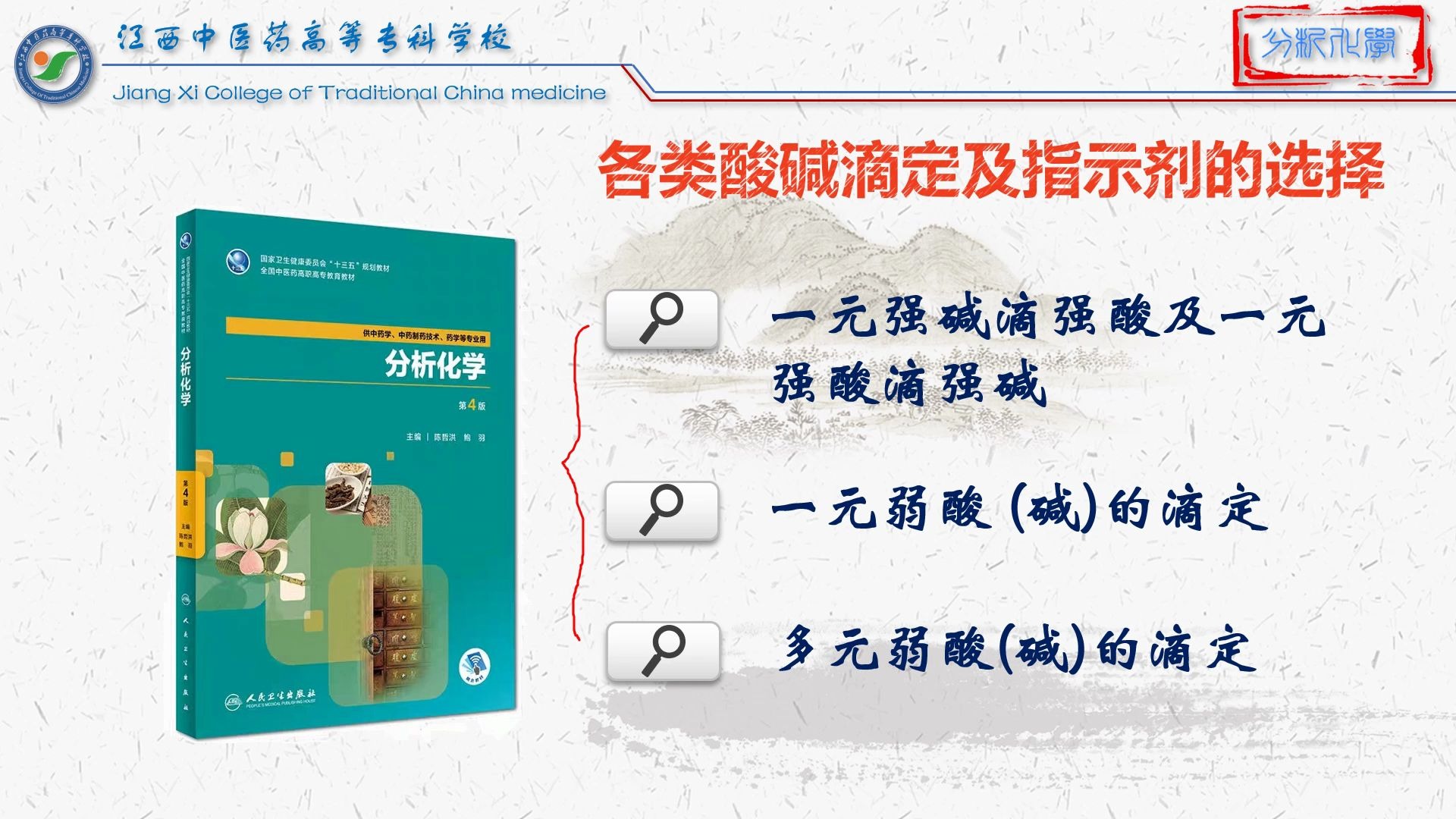 第十五讲:4.2.0各类酸碱滴定和指示剂的选择(溶液pH值的计算2)