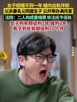 女子结婚不到一年,婚内出轨伴郎,并以夫妻名义同居生子还公开举办...