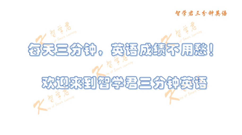 三分钟学会用英语描述某人生活状态|智学君