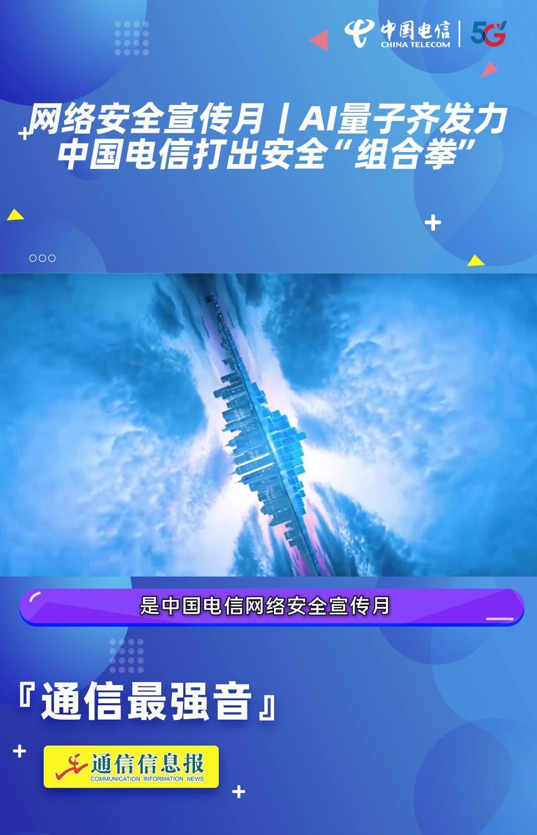网络安全宣传月丨AI量子齐发力中国电信打出安全“组合拳”