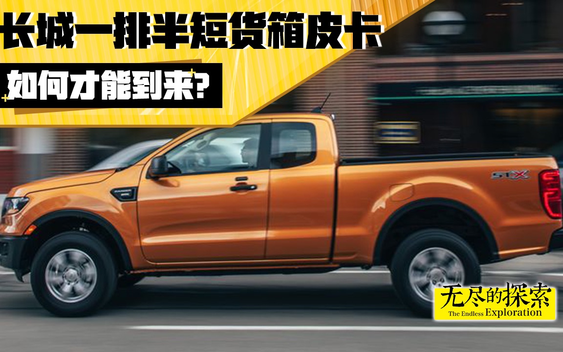 长城(火炮)一排半短货箱皮卡:如何才能到来 ?