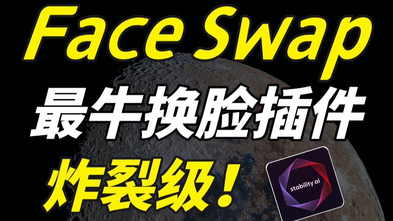 ...来了(附整合包)超变态的AI换脸教程!FaceSwap插件安装使用教程!