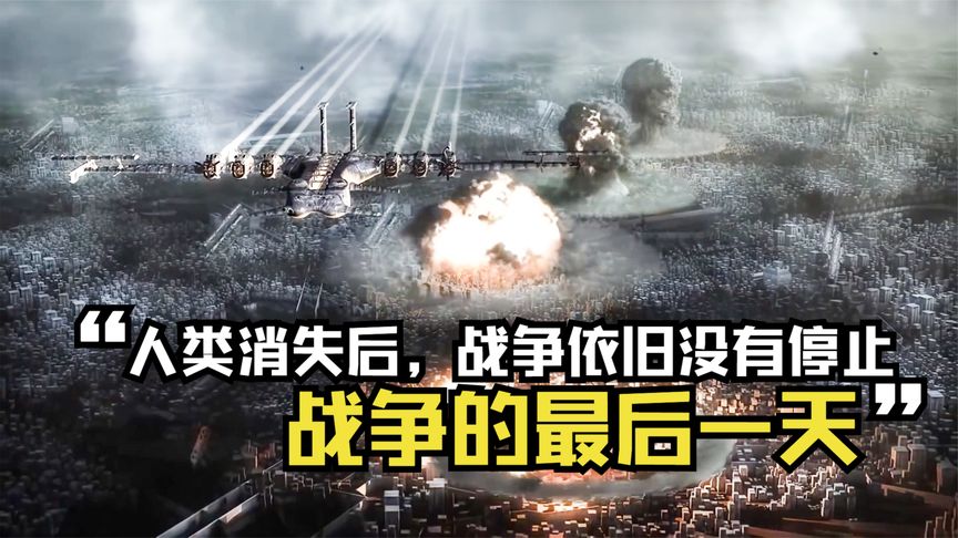 未来世界人类消失后,战争却依旧没有停止,一部俄罗斯反战动画