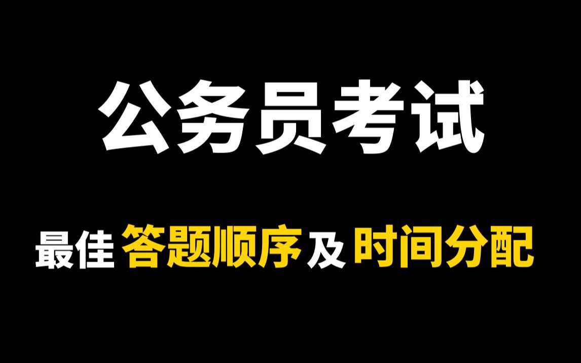 公务员考试一定要有针对性的制定计划分配好时间,这场上岸的战争我...