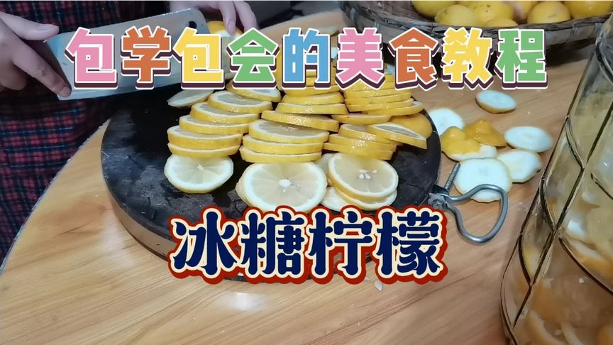 做一罐冰糖柠檬,好喝而且还作用多多!有知道作用的来评论哟
