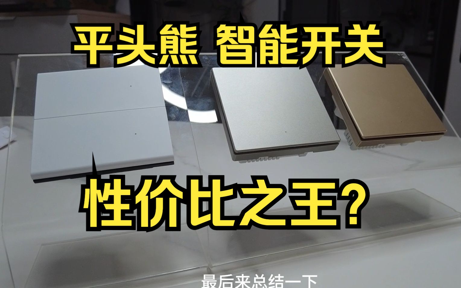 性价比绕不过去的平头熊?AK、AE开关分析