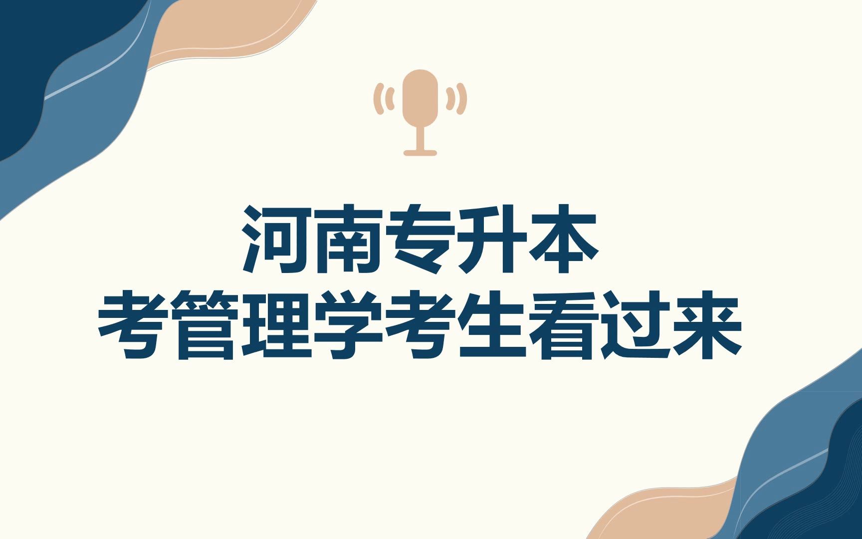 给河南专升本考管理学考生的建议